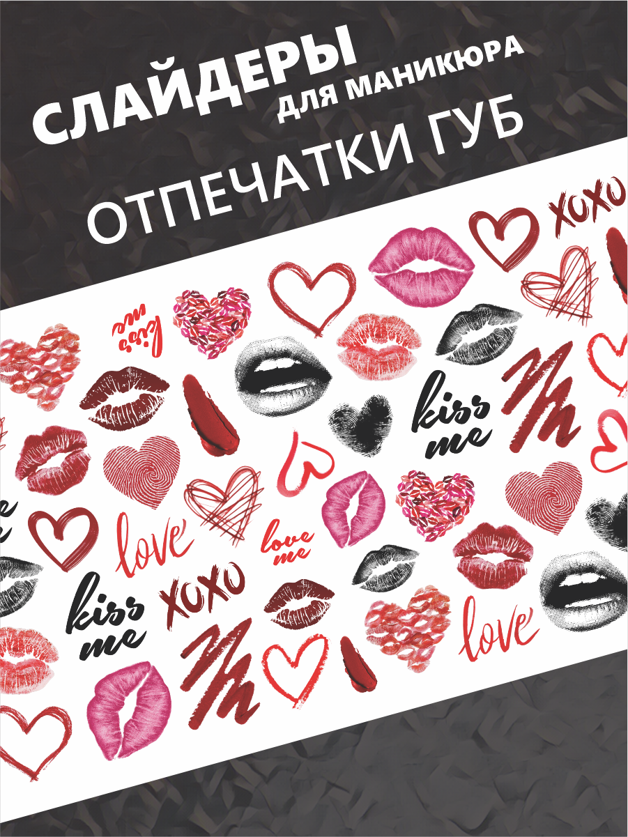 Наклейки слайдеры для ногтей Отпечатки губ поцелуи