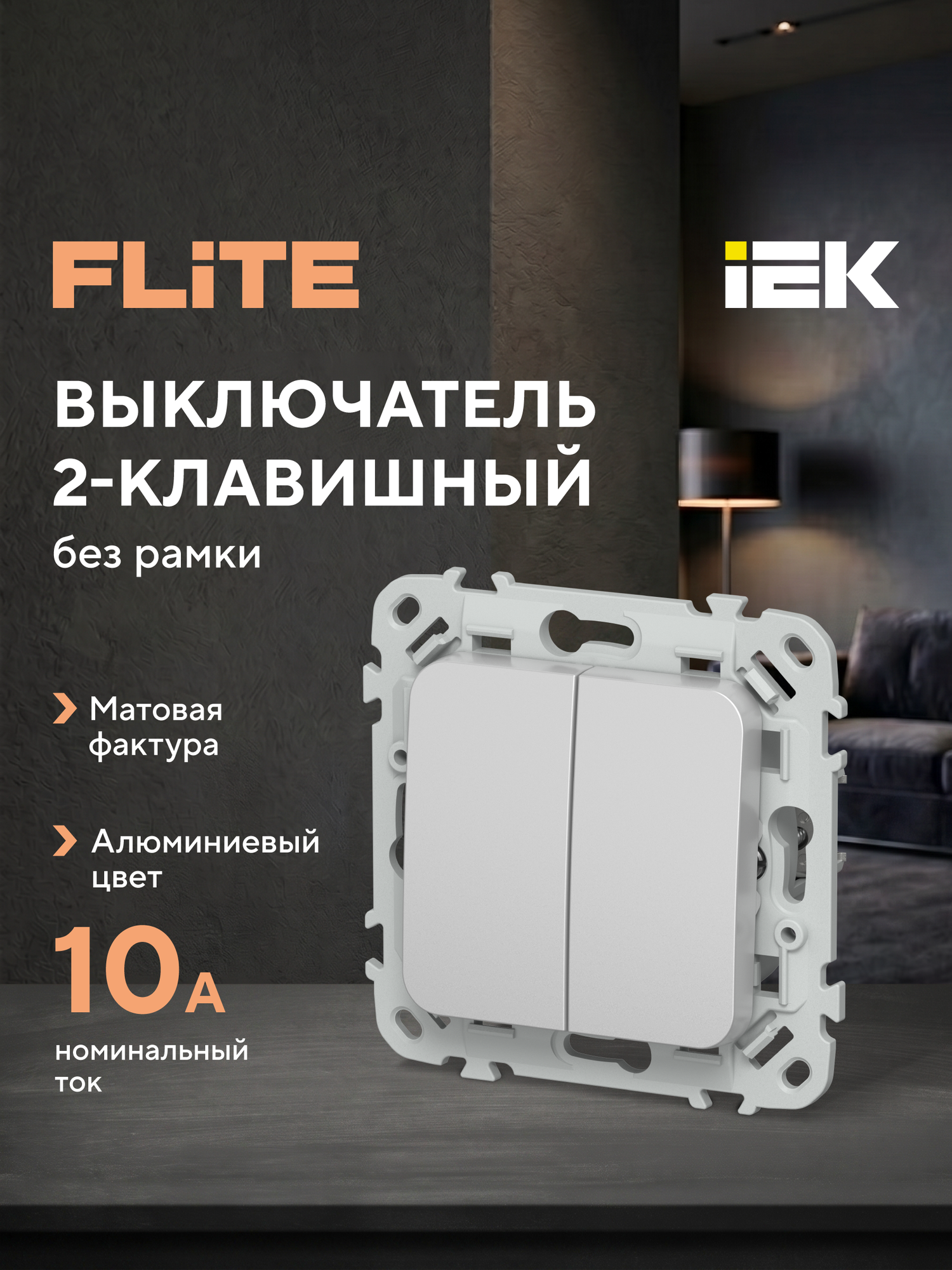 FLITE Выключатель 2-клавишный 10А ВС12-1-0-ФлА алюминий IEK