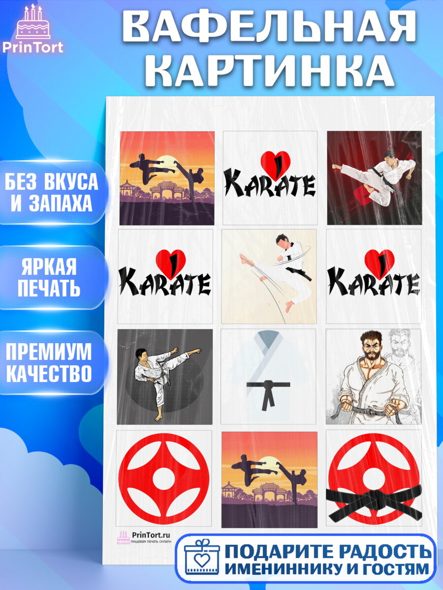 Вафельная картинка для торта Карате. Украшения для торта мальчику на День Рождения. Декор для выпечки PrinTort