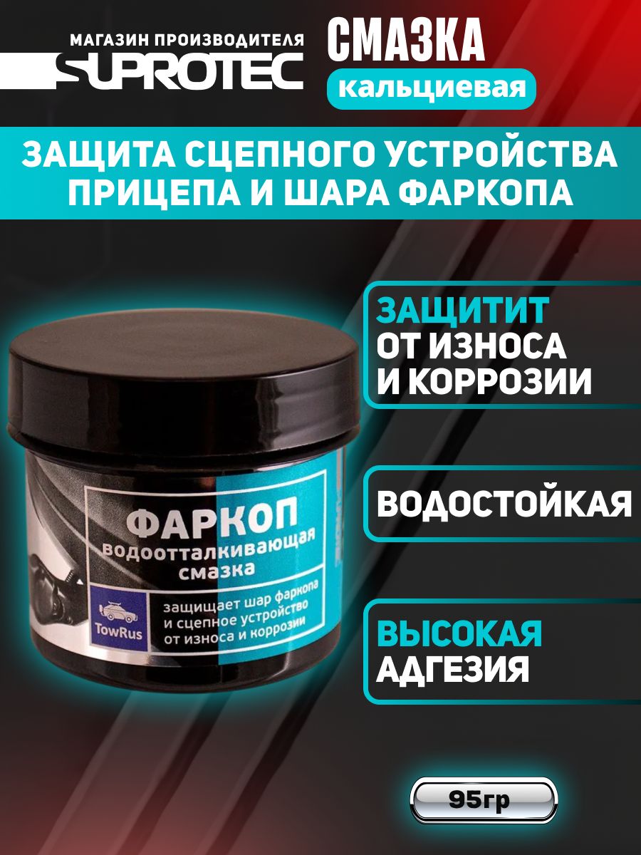 Смазка кальциевая водостойкая синяя для фаркопа, банка 95гр, Супротек