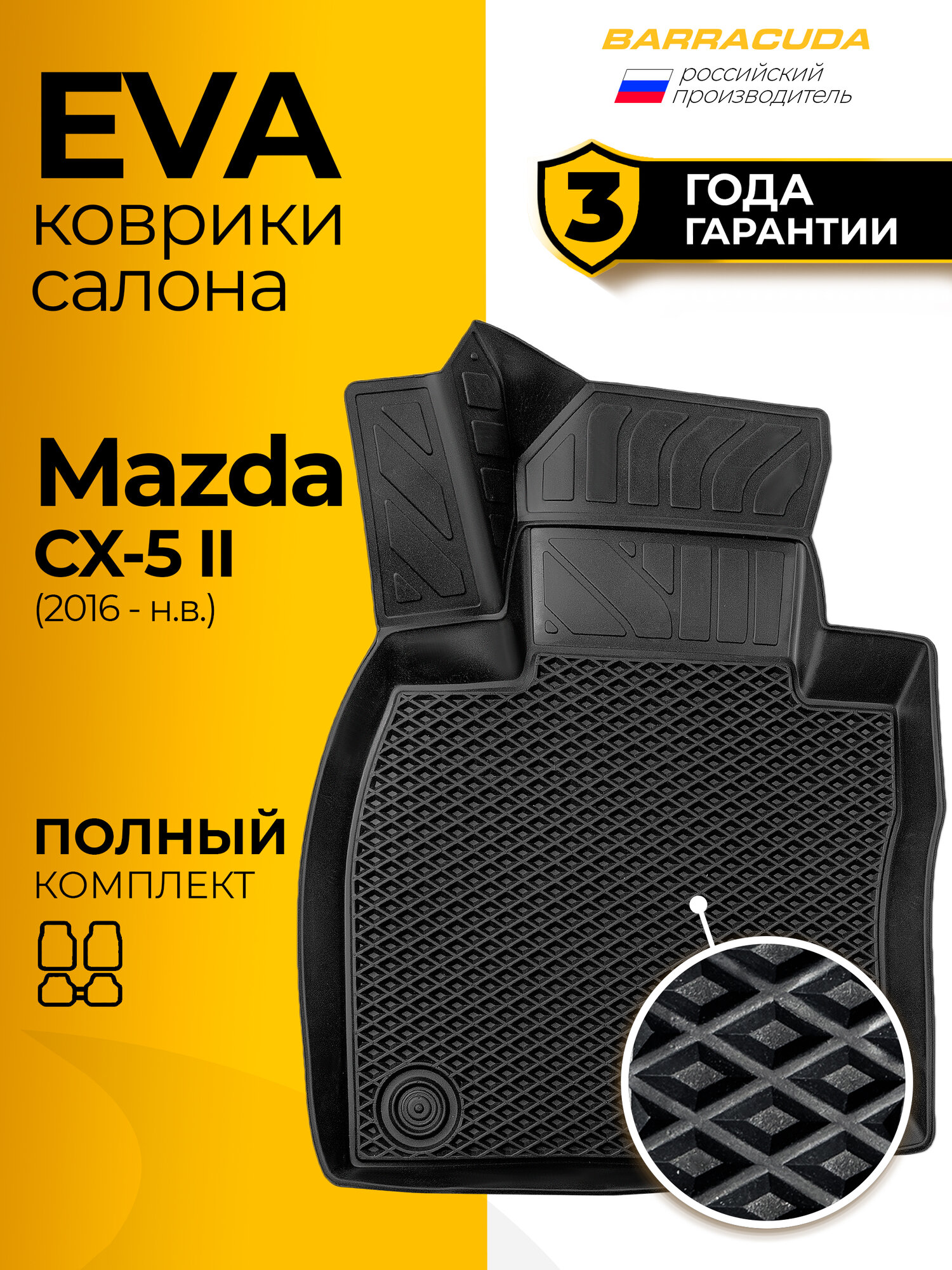 ЕВА коврики в салон для Mazda CX-5 (Мазда СХ 5) II поколение 2016-н. в. (вкл. Китайскую сборку), EVA