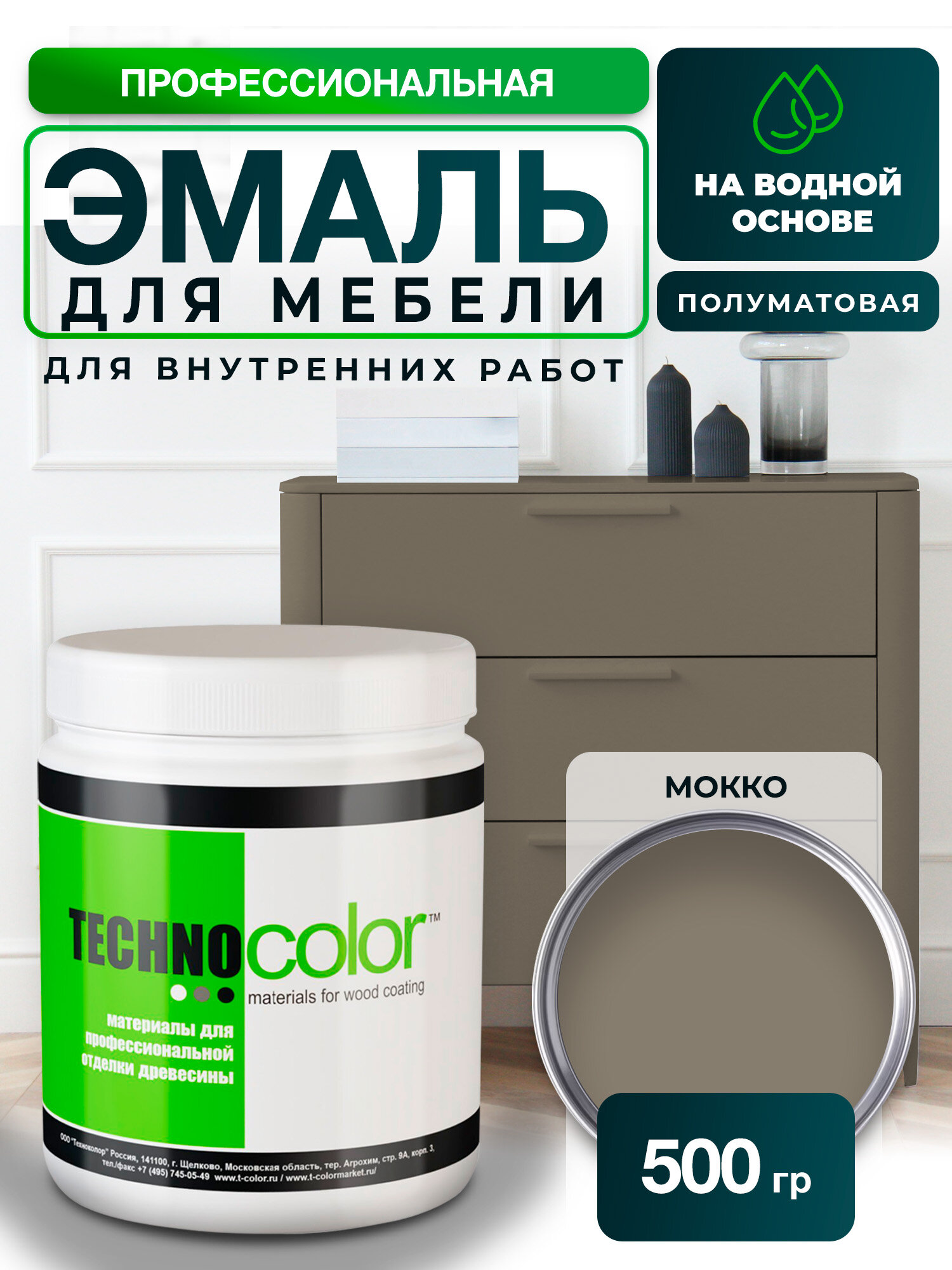 Краска для мебели и декора TECHNOCOLOR профессиональная матовая, 500 гр
