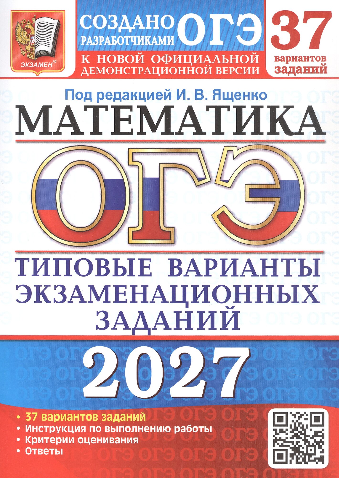 ОГЭ 2027. Математика. 37 вариантов заданий. Типовые варианты экзаменационных заданий