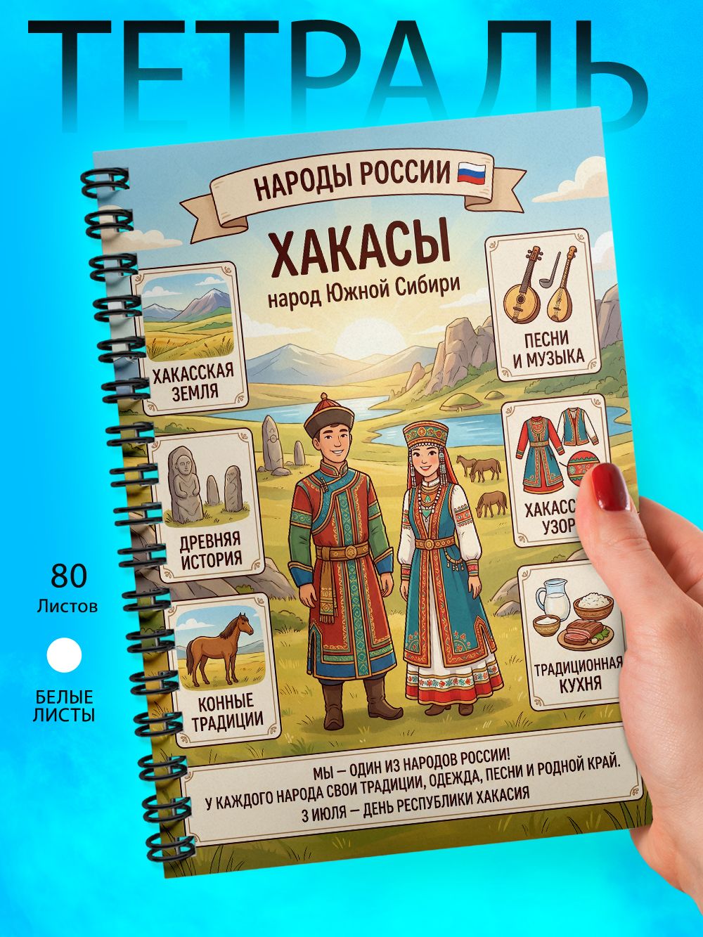 Тетрадь - Скетчбук А5 - Народы России - Хакасы
