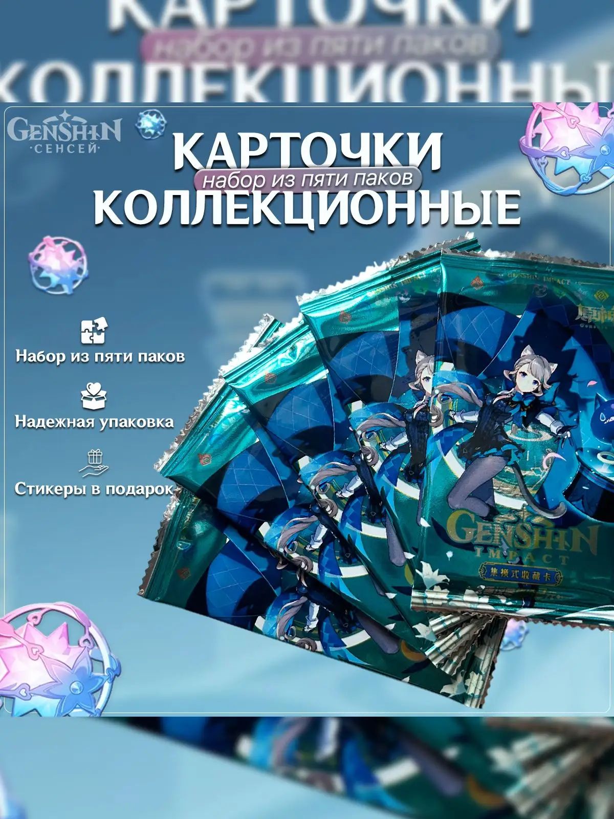 Карточки коллекционные 5 паков Genshin Impact (Геншин Импакт)