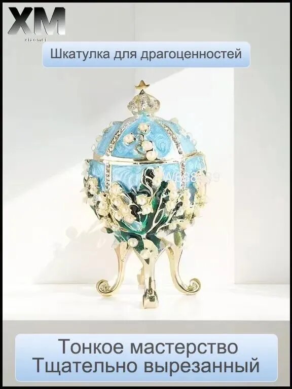 Шкатулка-яйцо Универсальная "Стиль Фаберже, яйцо 9 см, Ландыши", 1 шт
