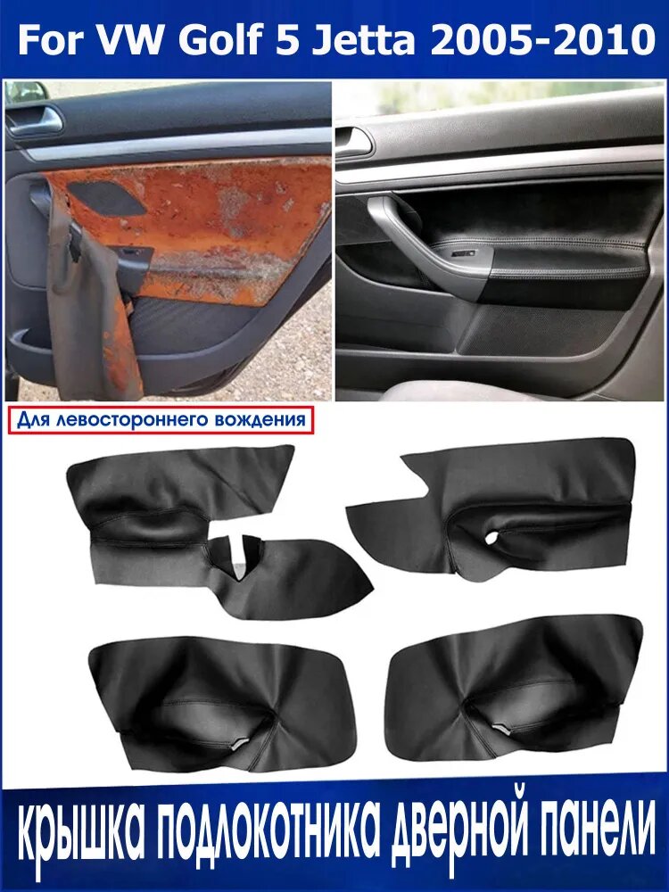 4 шт, кожаная крышка подлокотника передний и задние дверной панели для VW Golf 5 Jetta 2005 2006 2007 2008 2009 2010