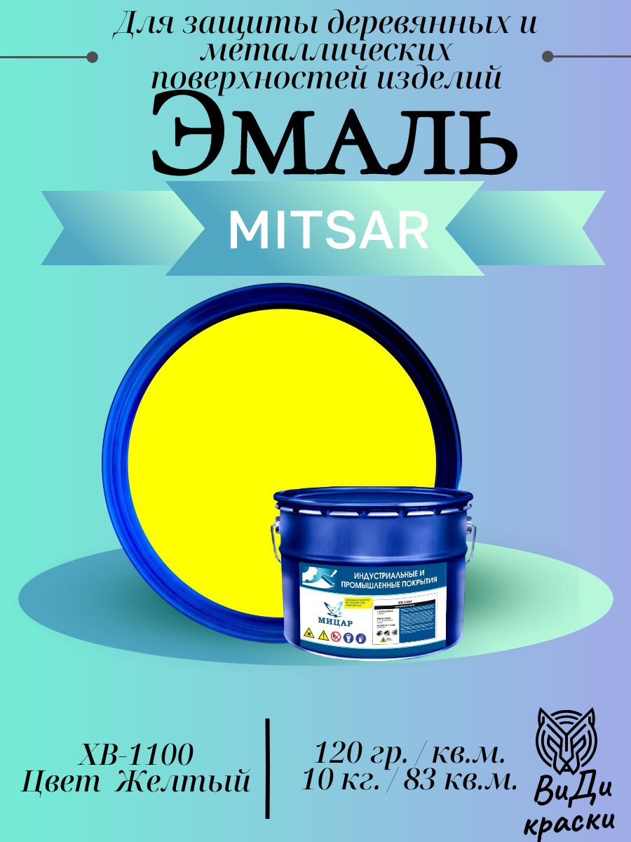 Эмаль для защиты деревянных и металлических поверхностей ХВ-1100 Желтый 10 кг