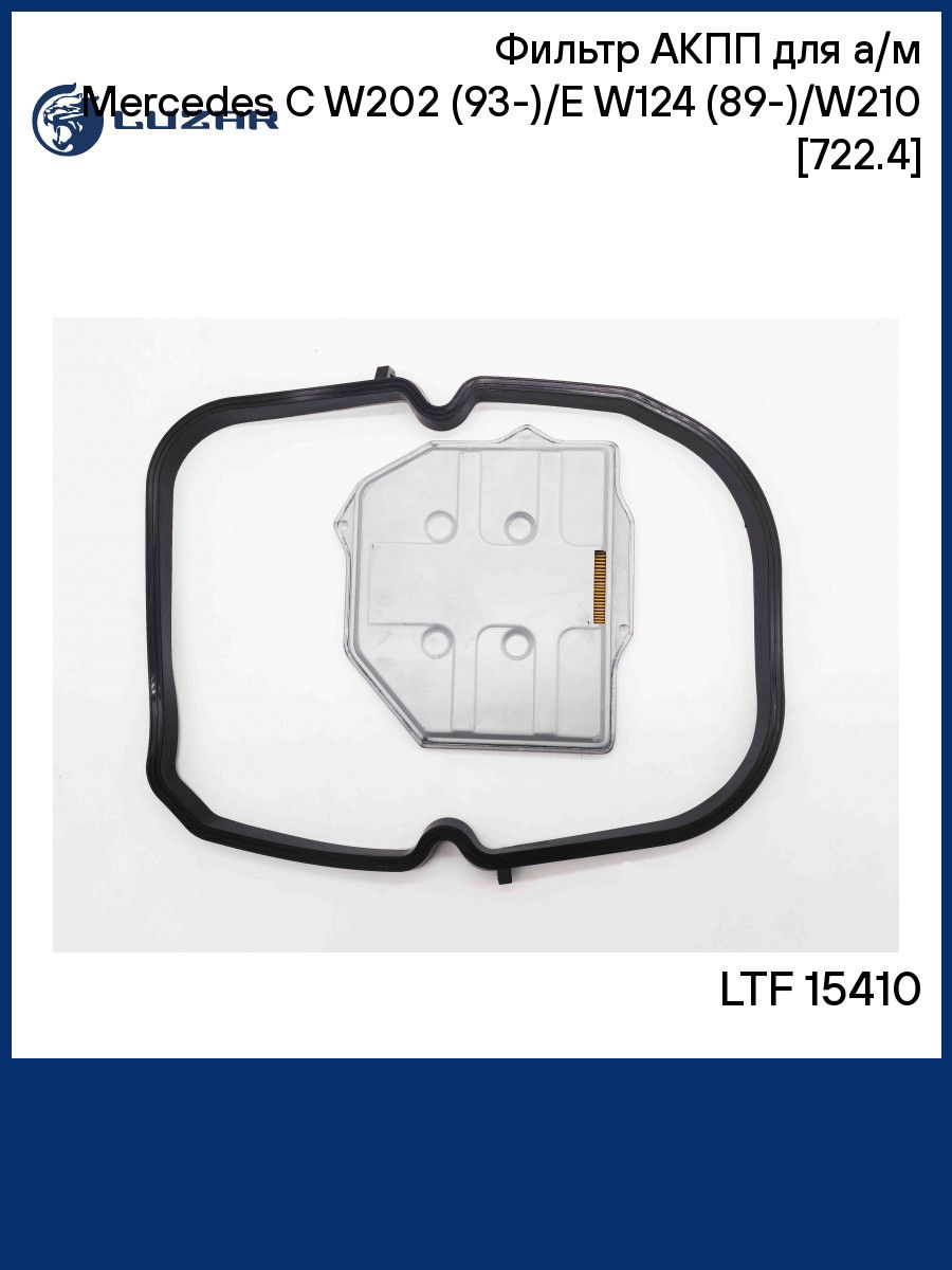 Фильтр АКПП для а/м Mercedes C W202 (93 )/E W124 (89 )/W210 (95 ) 722.4 LUZAR LTF 15410