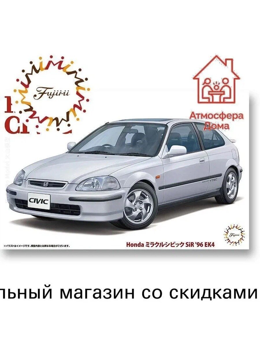 Сборная модель Машинка Fujimi-04706 1/24 Honda Miracle Civic SiR 1996 EK4 car model kit