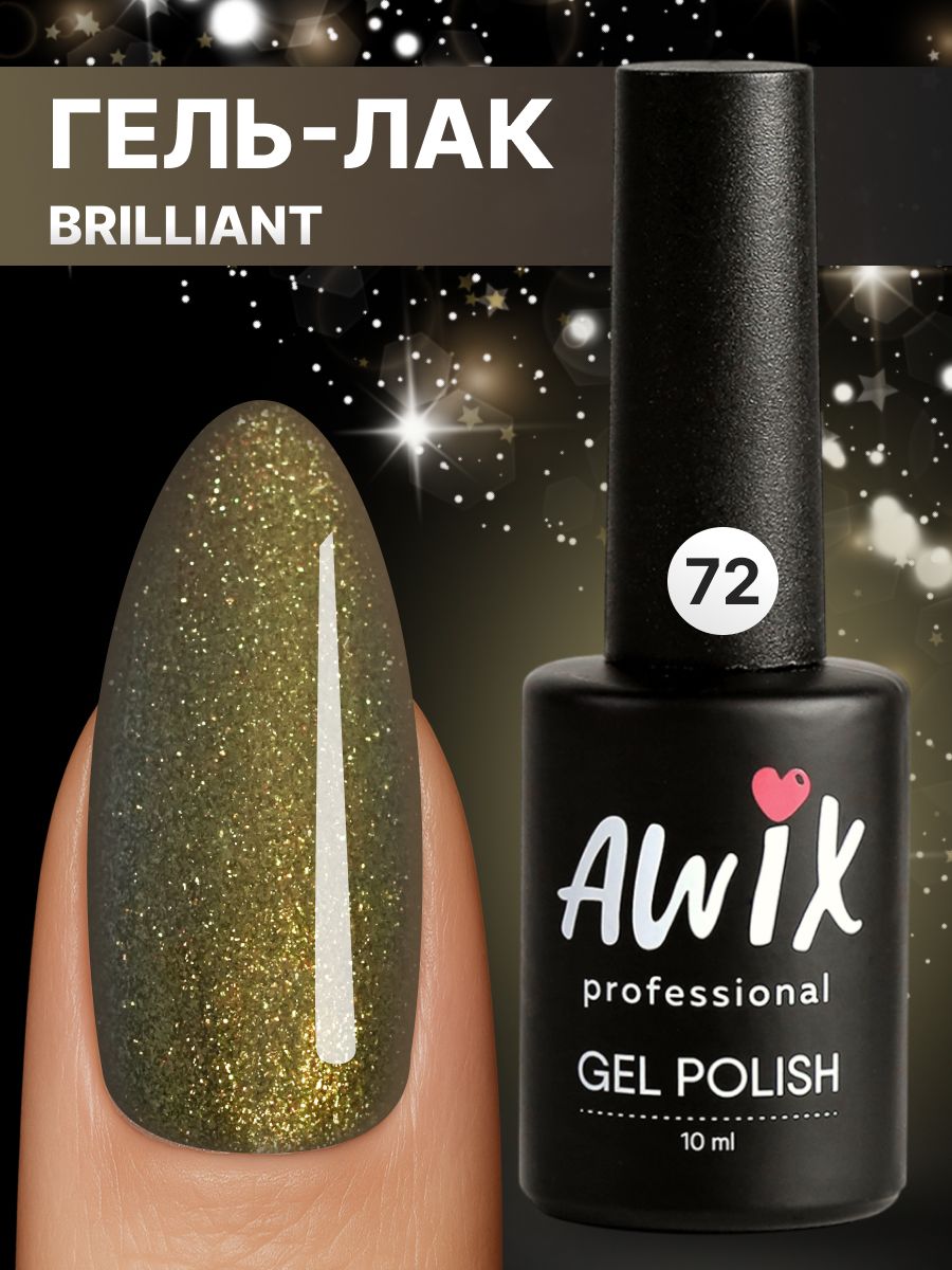Awix, Гель лак Brilliant №72, 10 мл хаки с мелким шиммером, разноцветными блестками, серебряным глиттером