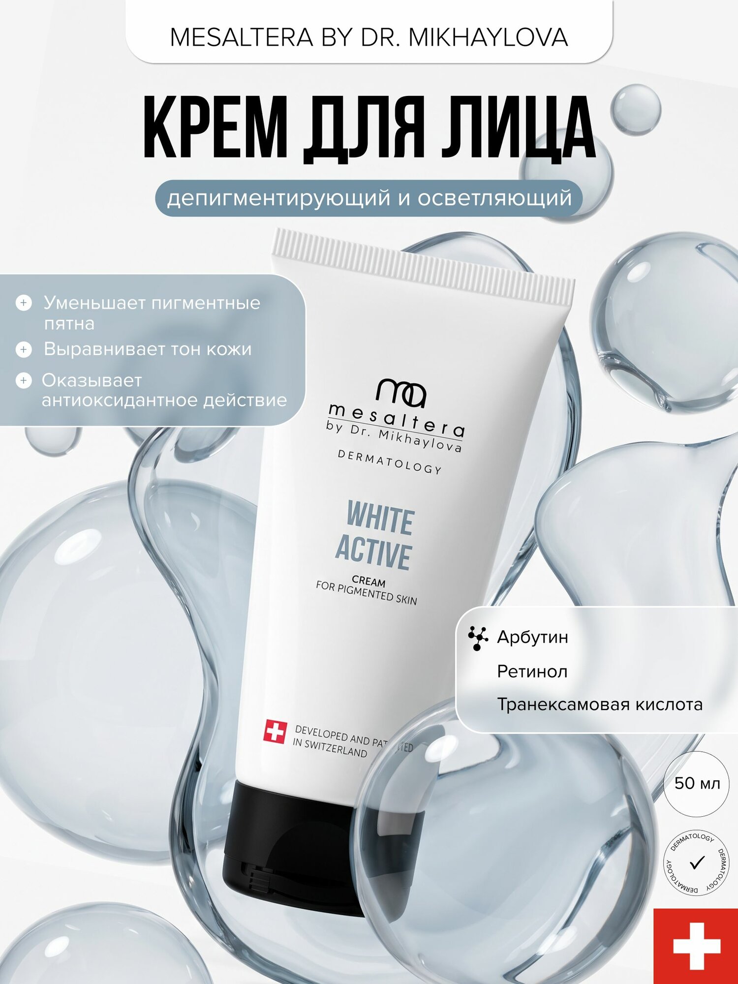 MESALTERA WHITE ACTIVE Осветляющий депигментирующий крем для кожи с признаками пигментации, 50 мл