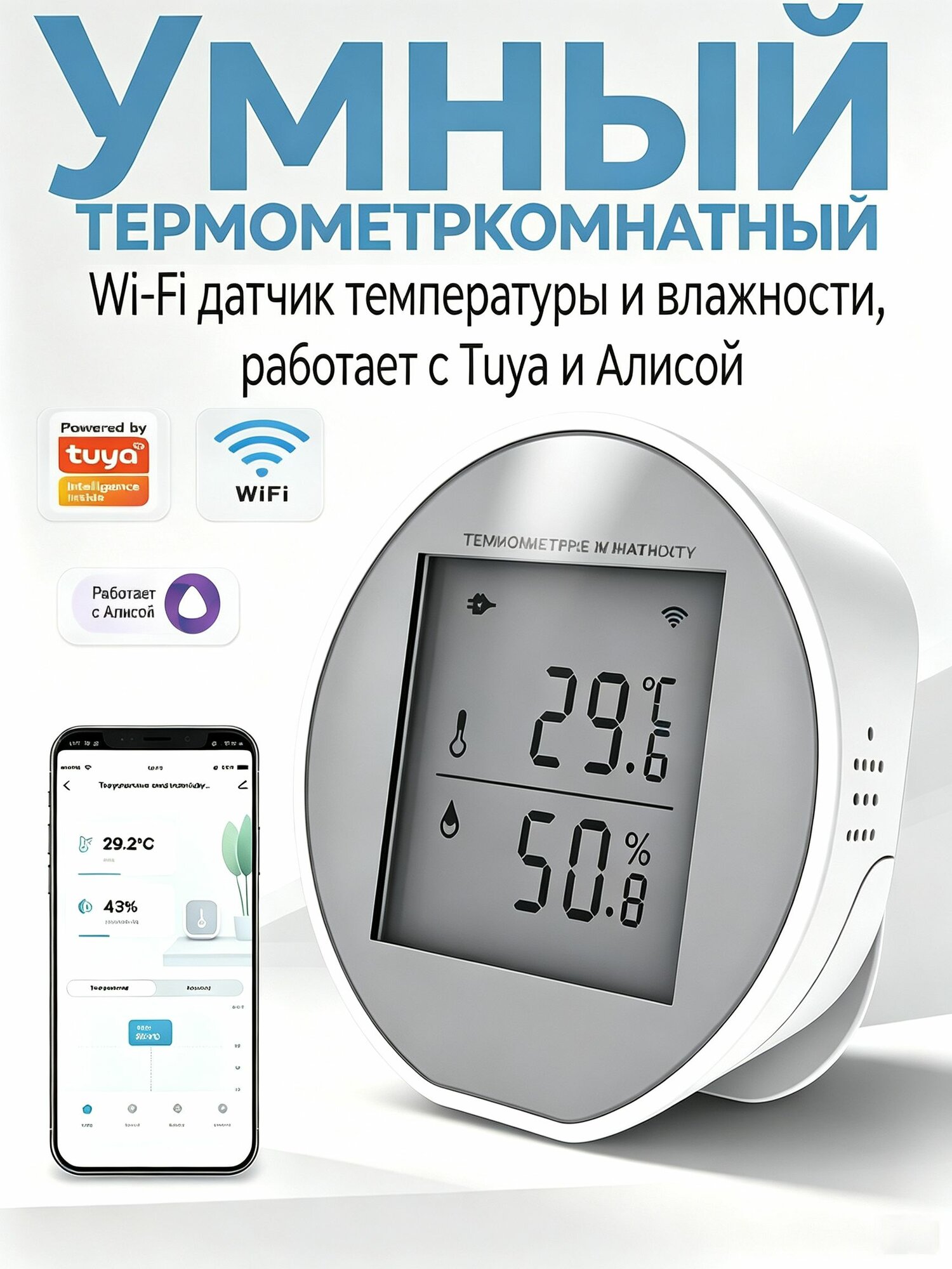 Умный WiFi датчик температуры и влажности с Алисой, электронный термометр с удобным измерением температуры, бытовой