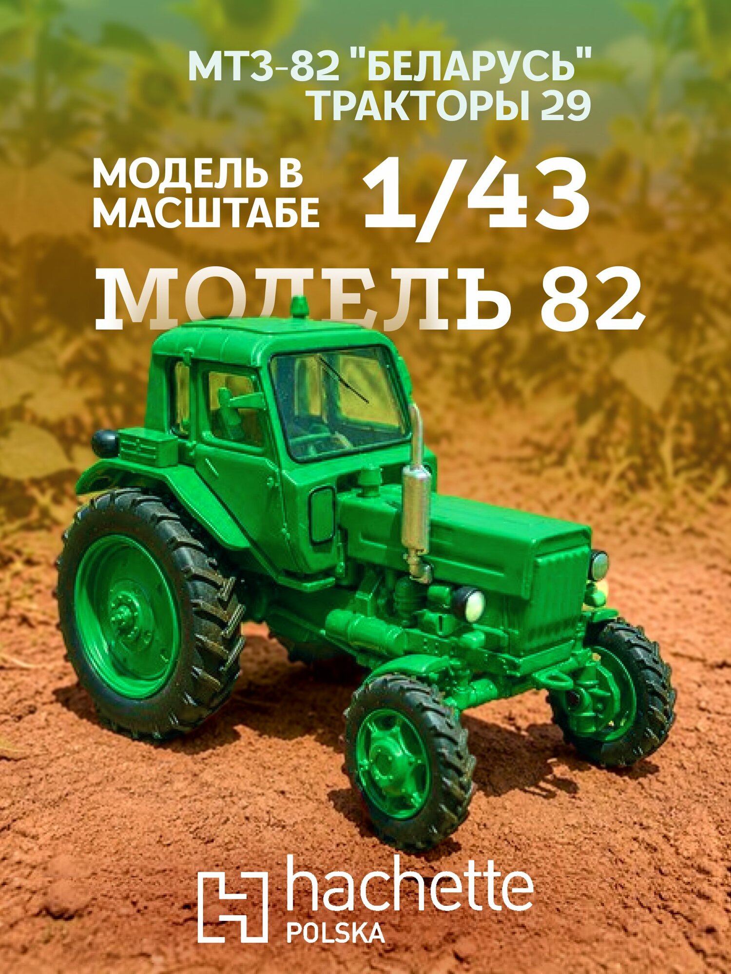 Модель коллекционная трактор MTZ-82 Hachette/ Ашет Коллекционная масштабная модель