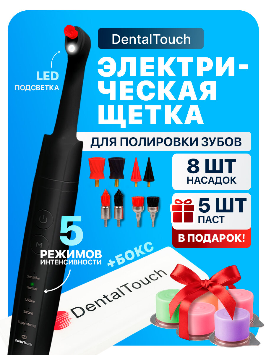Электрическая щетка для полировки зубов DentalTouch, черная, зубная паста в подарок