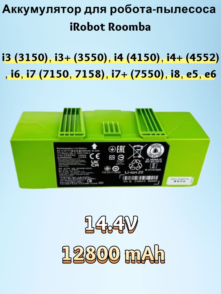 Аккумулятор для робота-пылесоса iRobot Roomba i3, i3+, i4, i4+, i6, i7, i7+, i8, e5, e6 Батарея 14.4V 12800mAh