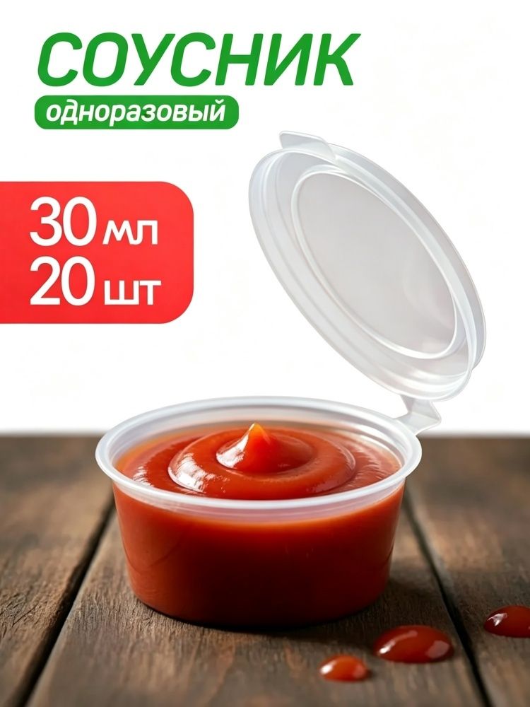 Соусники одноразовые 30 мл с крышкой 20 шт, пластиковые