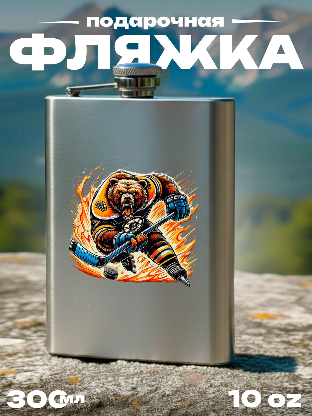 Фляжка клуб НХЛ Бостон Брюинз , 300 мл, подарочная, армейская, 10 oz, нержавеющая сталь, серебристая