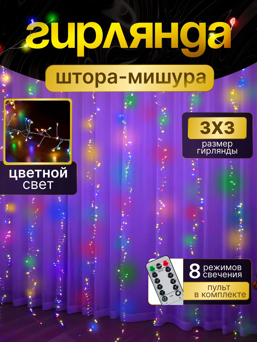 OLLED Электрогирлянда интерьерная Штора светодиодная 900 ламп, 3 м, питание 220в/24 в, 1 шт