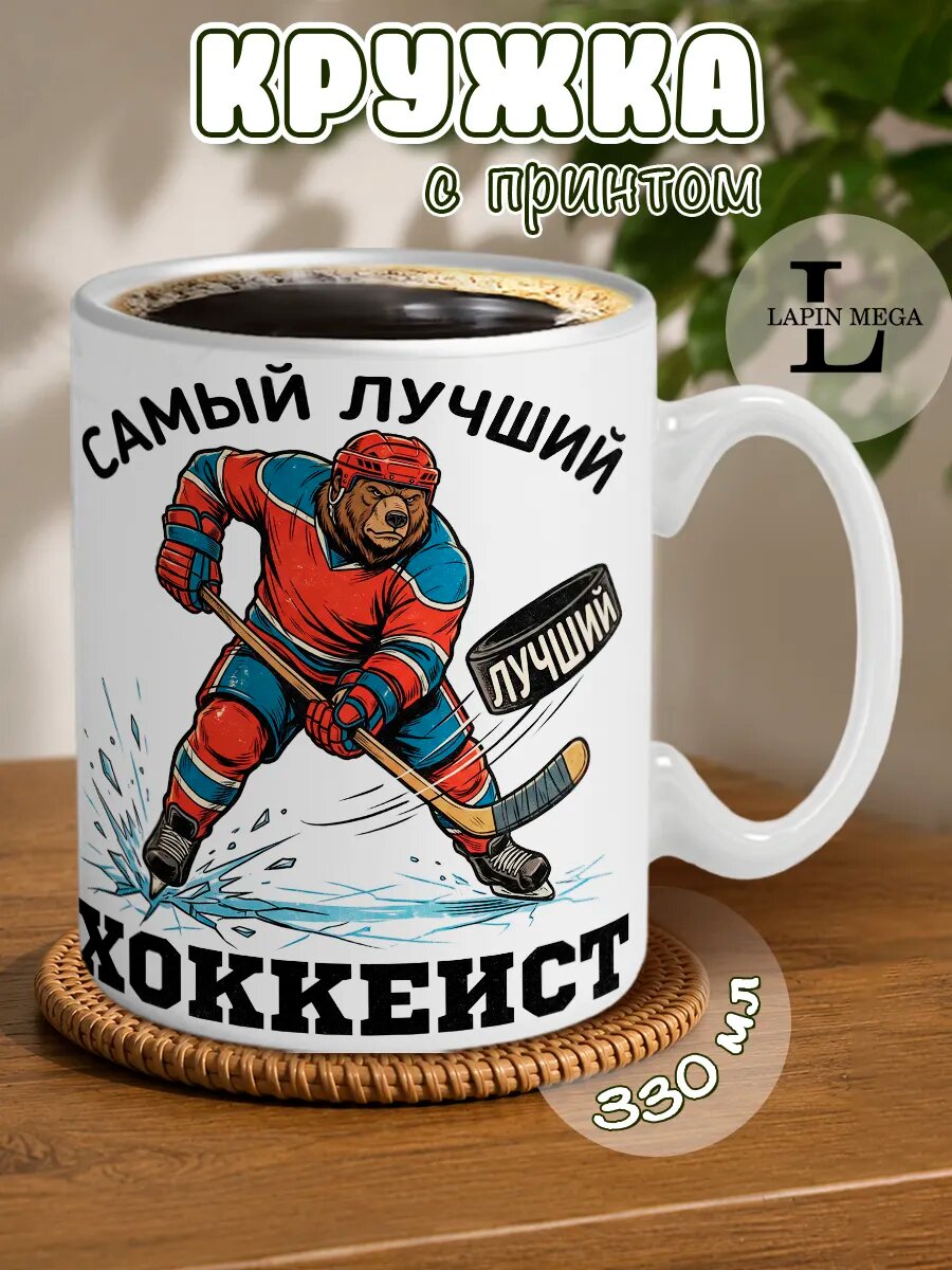 Кружка с принтом Лучший хоккеист