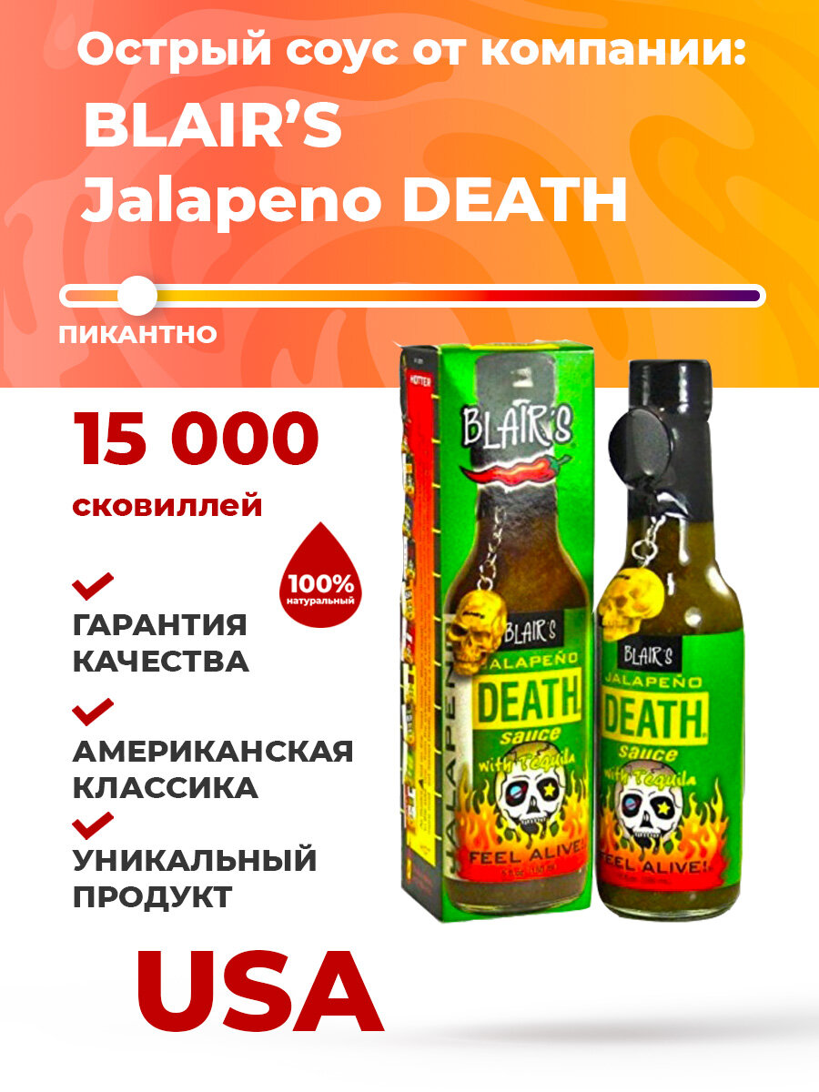 Острый соус Blair's Jalapeno Death Hot Sauce