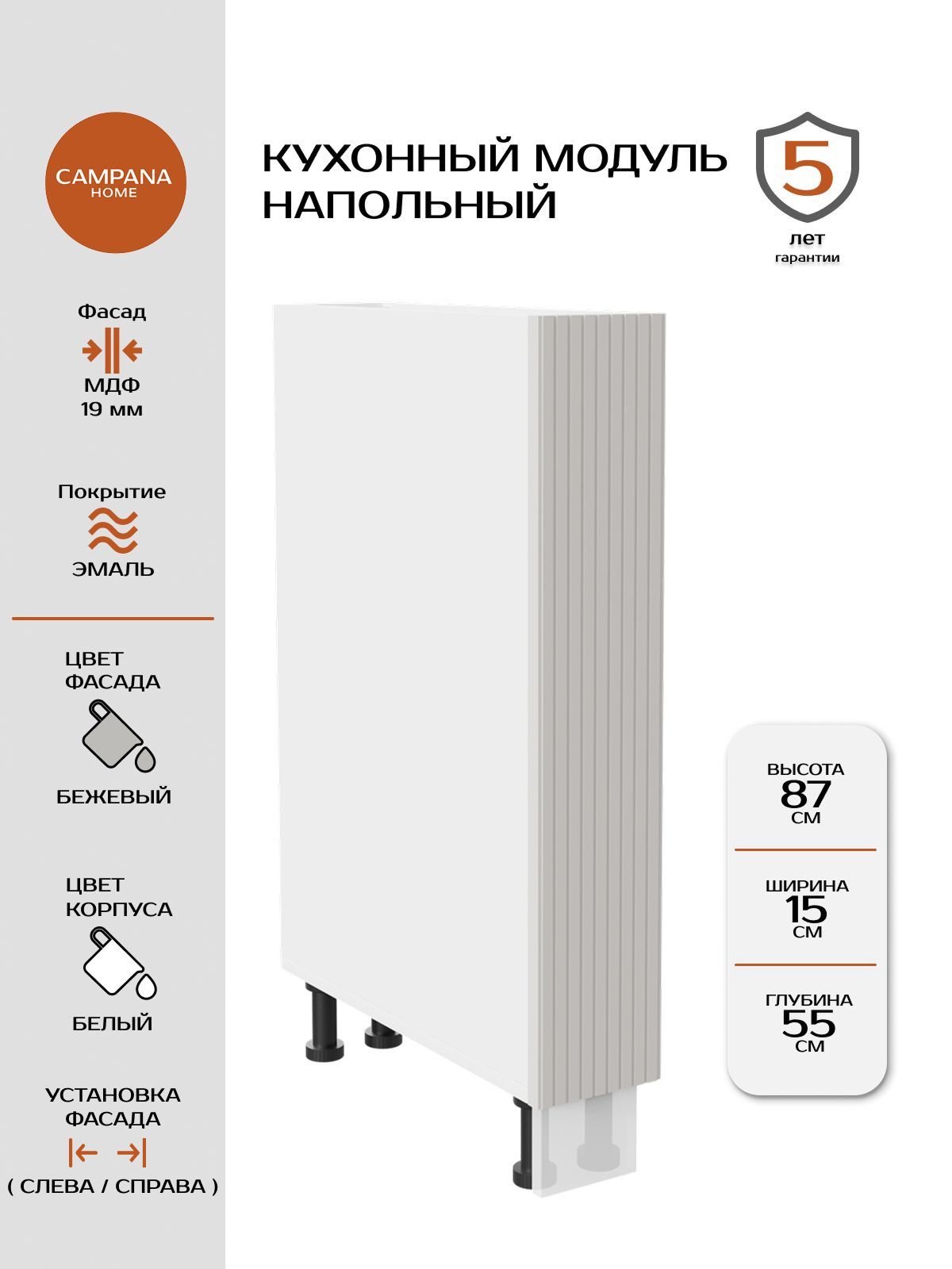 Кухонный напольный шкаф-модуль, Бежевый Лайн, 15х87х55 см, корпус ДСП / фасад МДФ для кухни Campana home