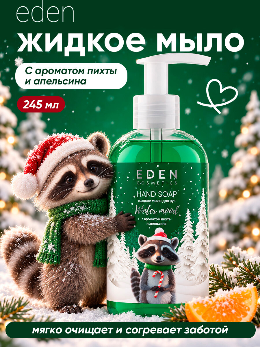 Новогоднее жидкое мыло для рук EDEN Winter Mood апельсин, пихта, 245 мл