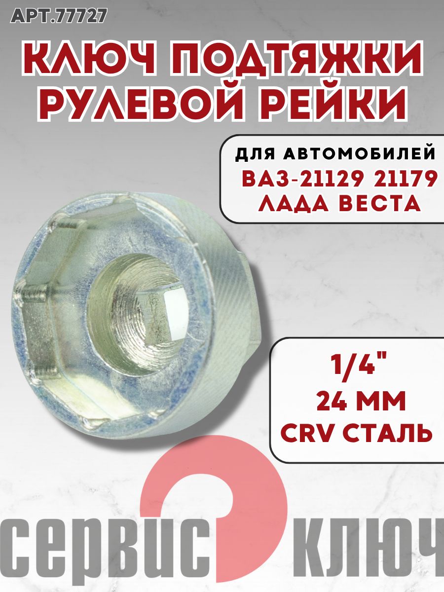 Ключ для подтяжки рулевой рейки Сервис Ключ (Веста, X-ray, Nissan Qashqai) 77727