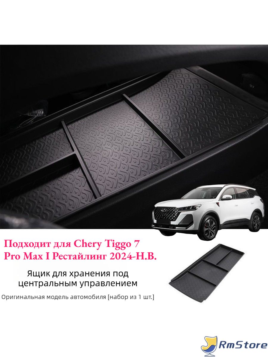 Chery Tiggo 7 Pro Max органайзер в подлокотник, вставки в дверную ручку, Автотовары Chery Tiggo 7 Pro Max.