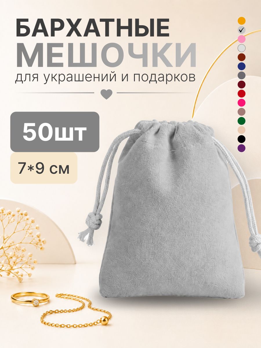 Мешочки подарочные бархатные 7х9 см набор 50 шт Светло-серый