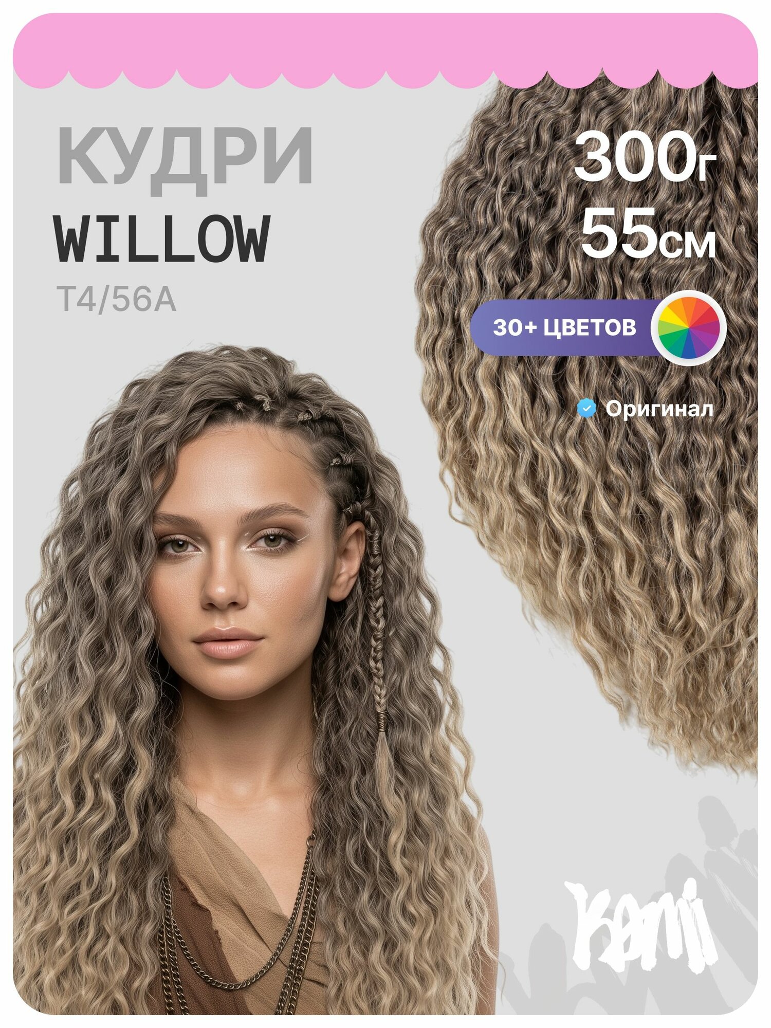 Афрокудри кудри для наращивания Kami 55 см WILLOW