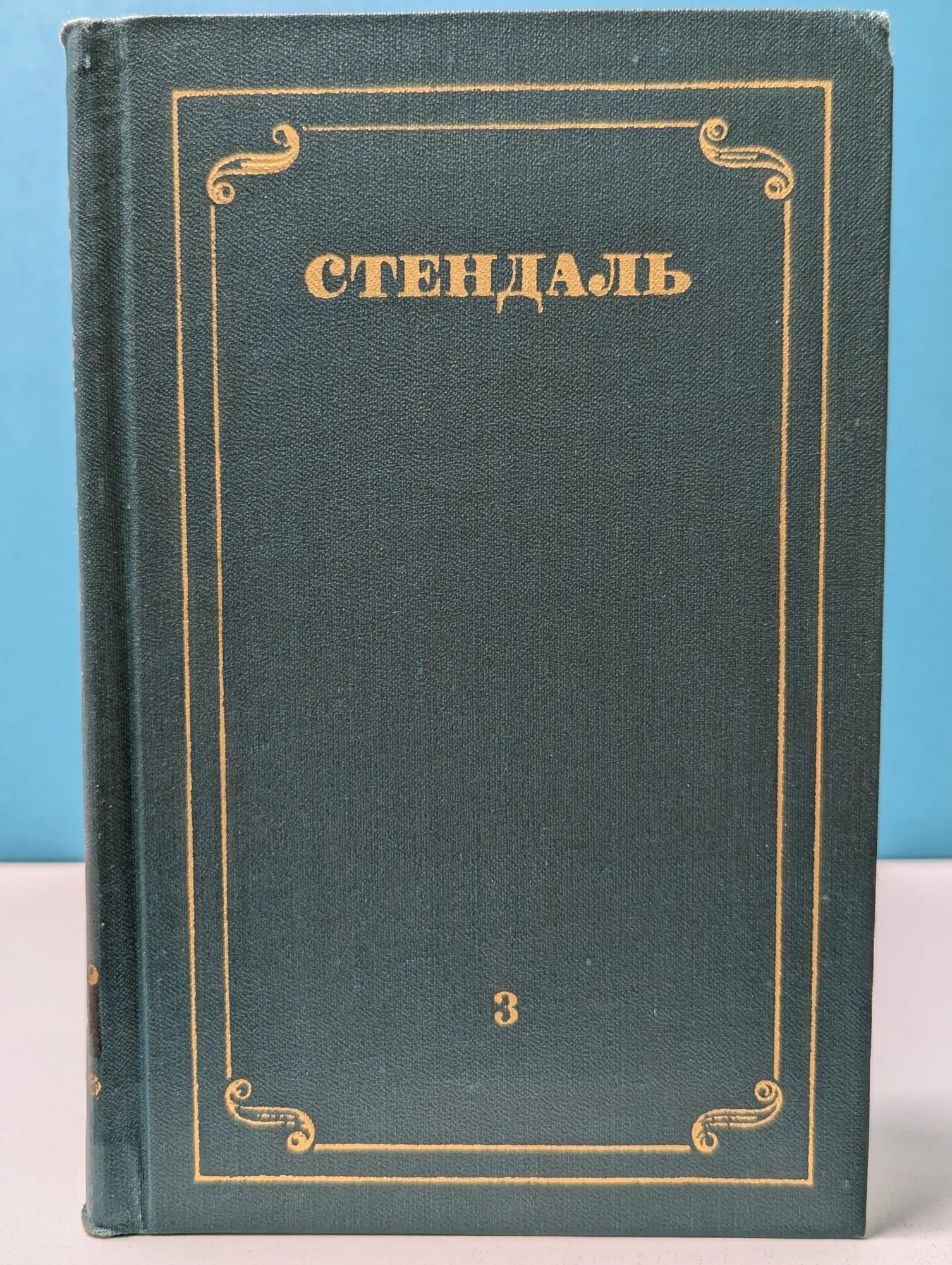 Библиотека зарубежной классики. Стендаль. Собрание сочинений в 12 томах. Том 3 Стендаль Фредерик 1978