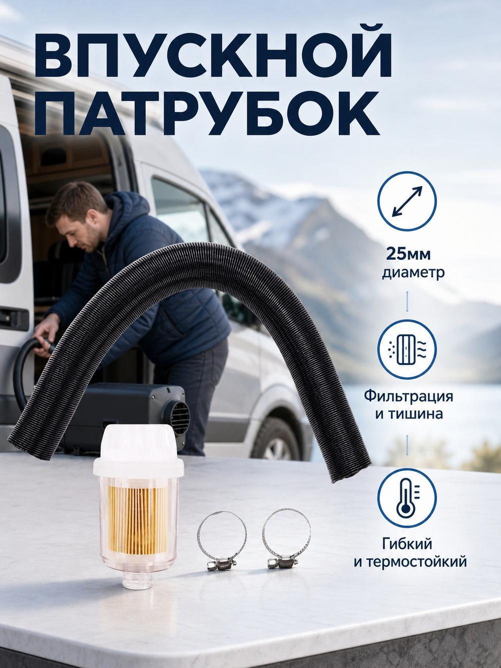 25 мм впускная труба дизельного обогревателя с хомутом для воздушного фильтра, подходит для 2KW/5KW