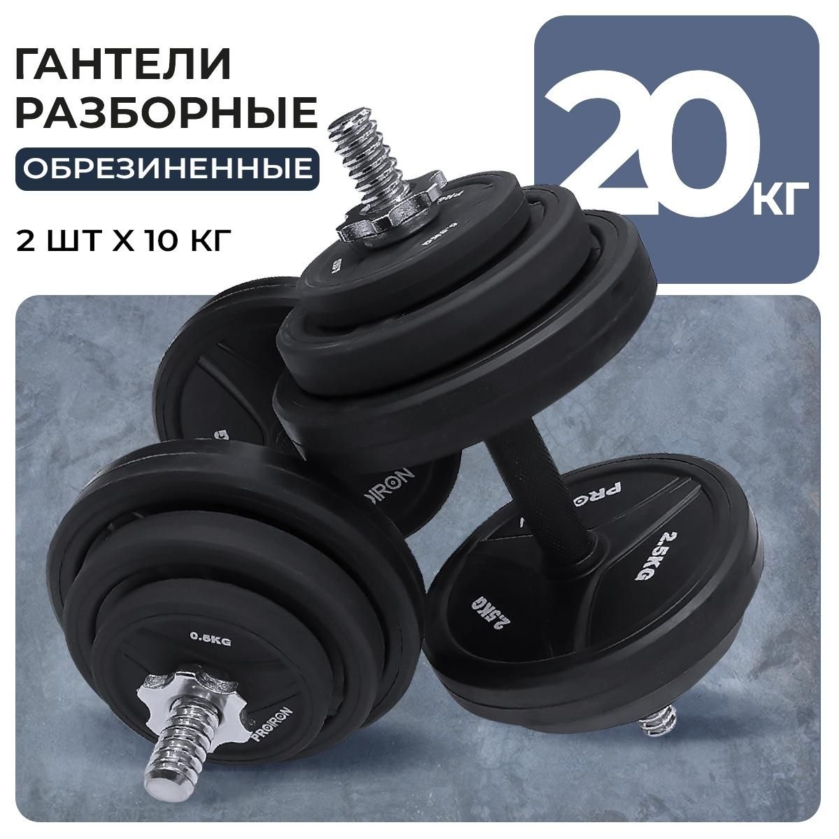 PROIRON, гантели разборные обрезиненные, 2 шт по 10 кг, черные