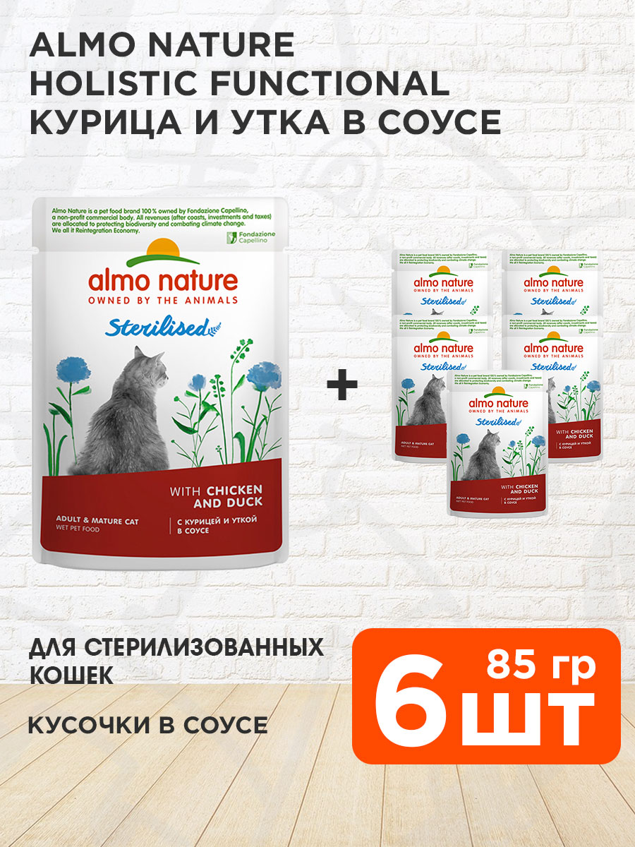 Корм влажный Almo Nature Holistic Functional Sterilised для кастрированных котов и стерилизованных кошек, курица, утка в соусе, 85 г 6 шт