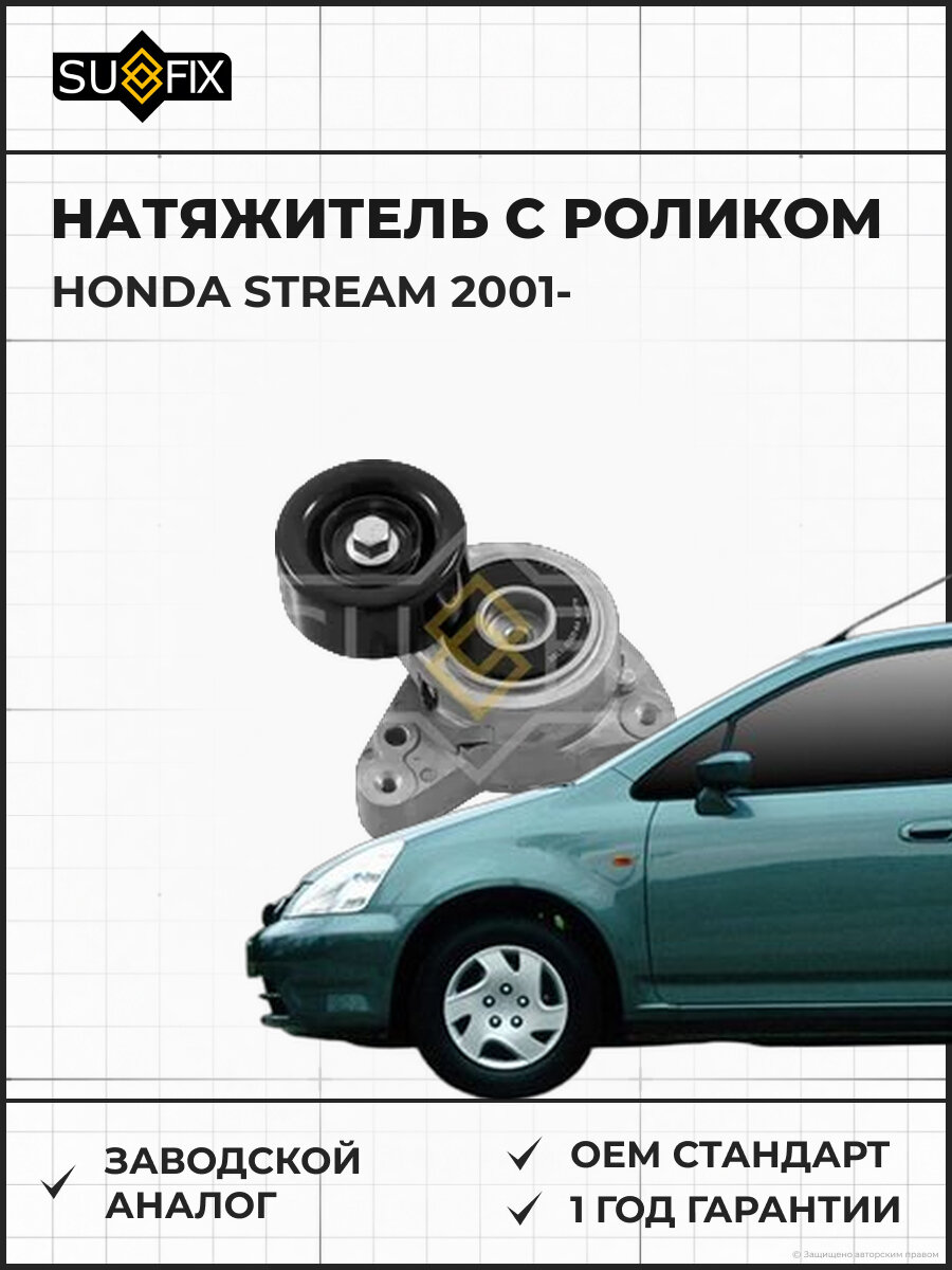 Натяжитель С роликом SUFIX FP2503 Хонда Стрим HONDA STREAM 2001
