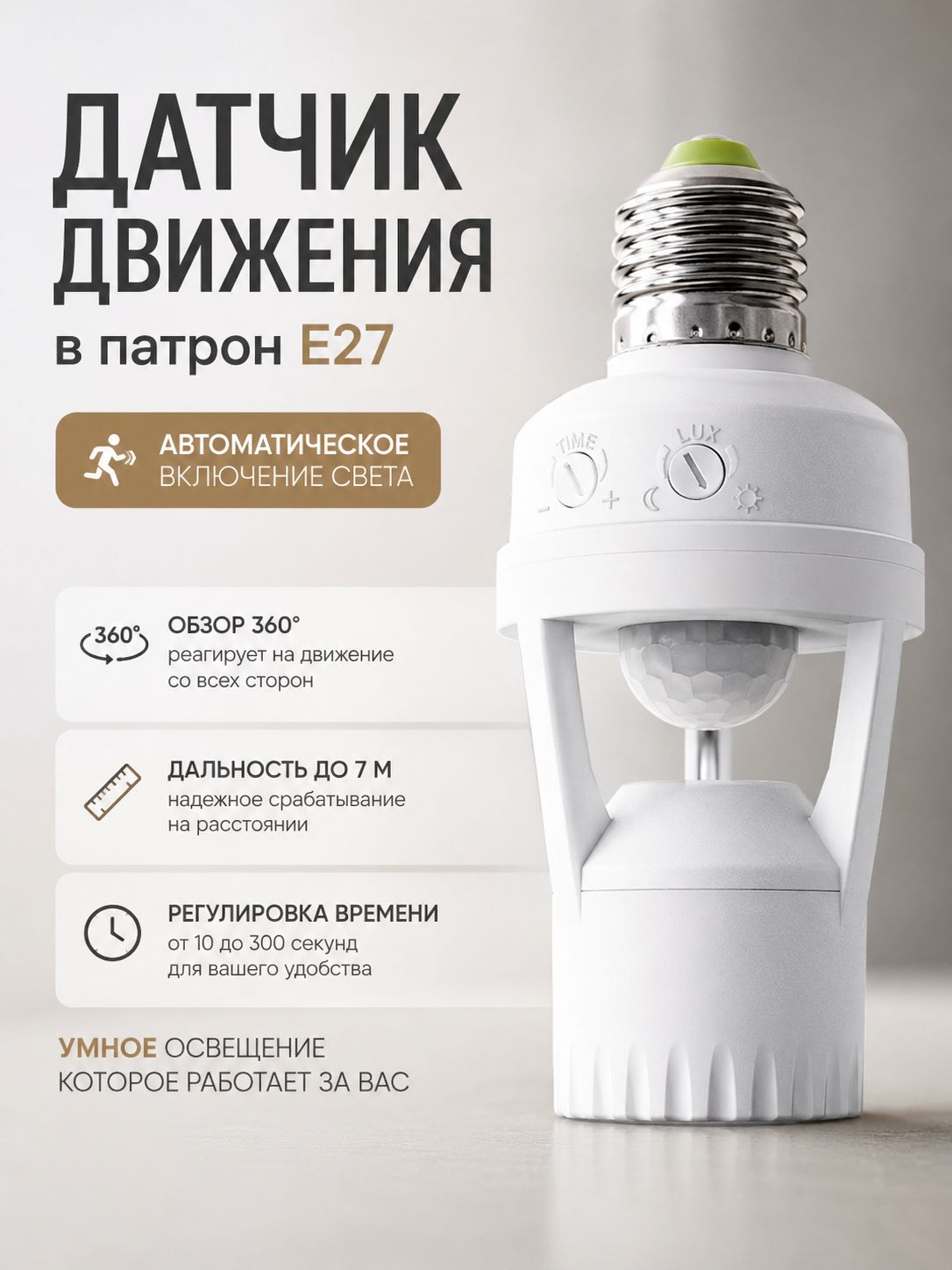 Датчик движения E27 для лампы 360
