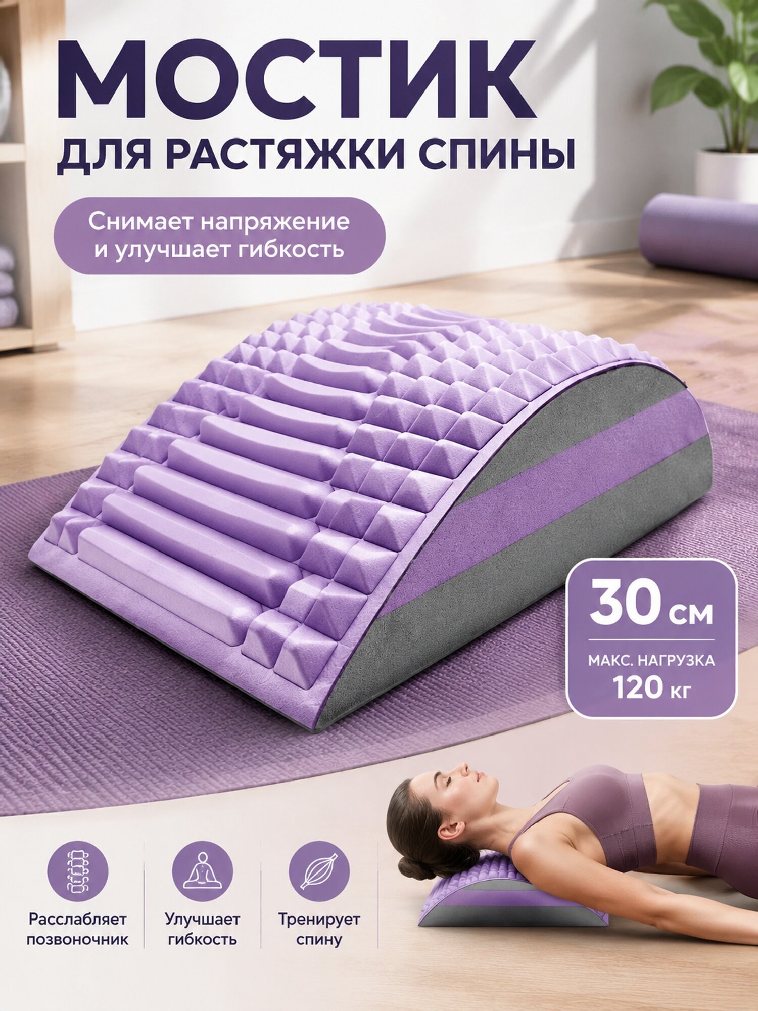 Напольный мостик для растяжки спины, 30 см, нагрузка до 120 кг