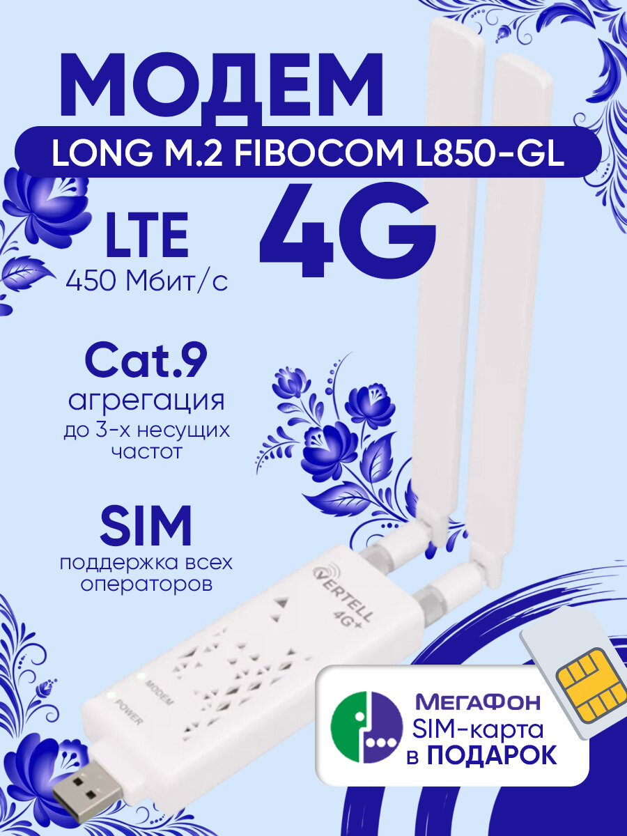 USB-модем с агрегацией частот VERTELL LONG M2 Fibocom L850-GL, до 450 Мбит/с, 4G LTE CAT 9, nano-SIM, USB 3.0, с внешними антеннами