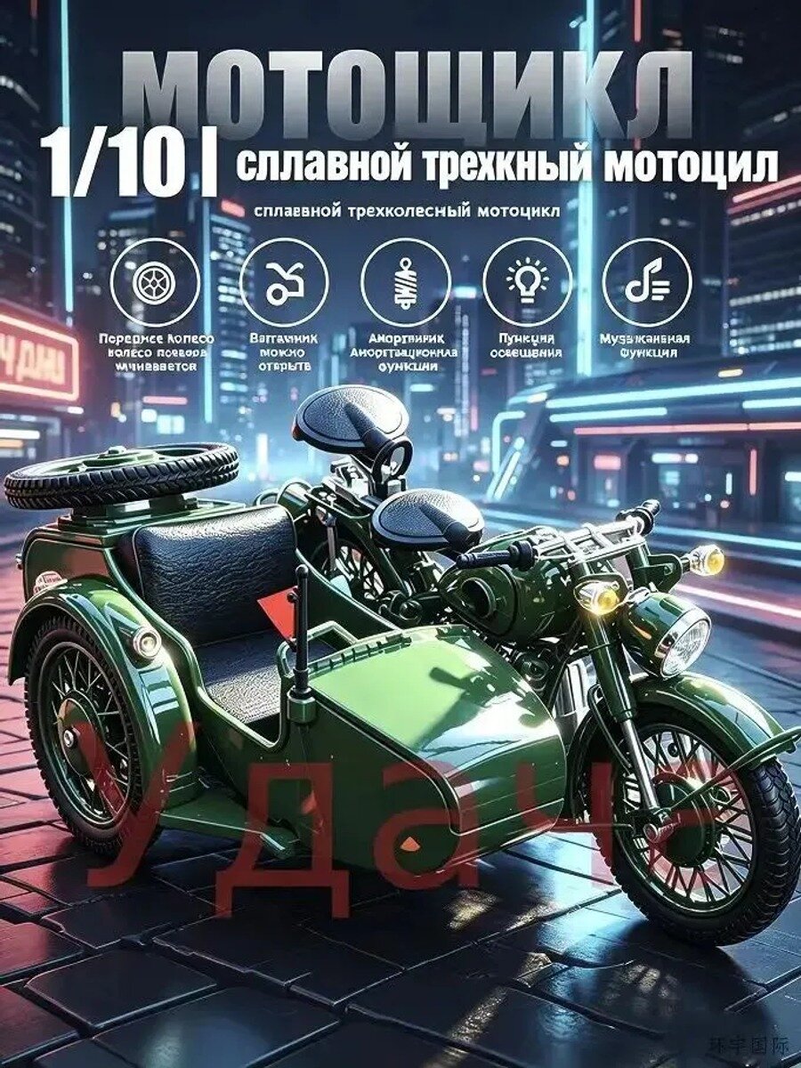 Игрушечный мотоцикл с коляской Урал масштаб 1:10 со светом и звуком, зеленый