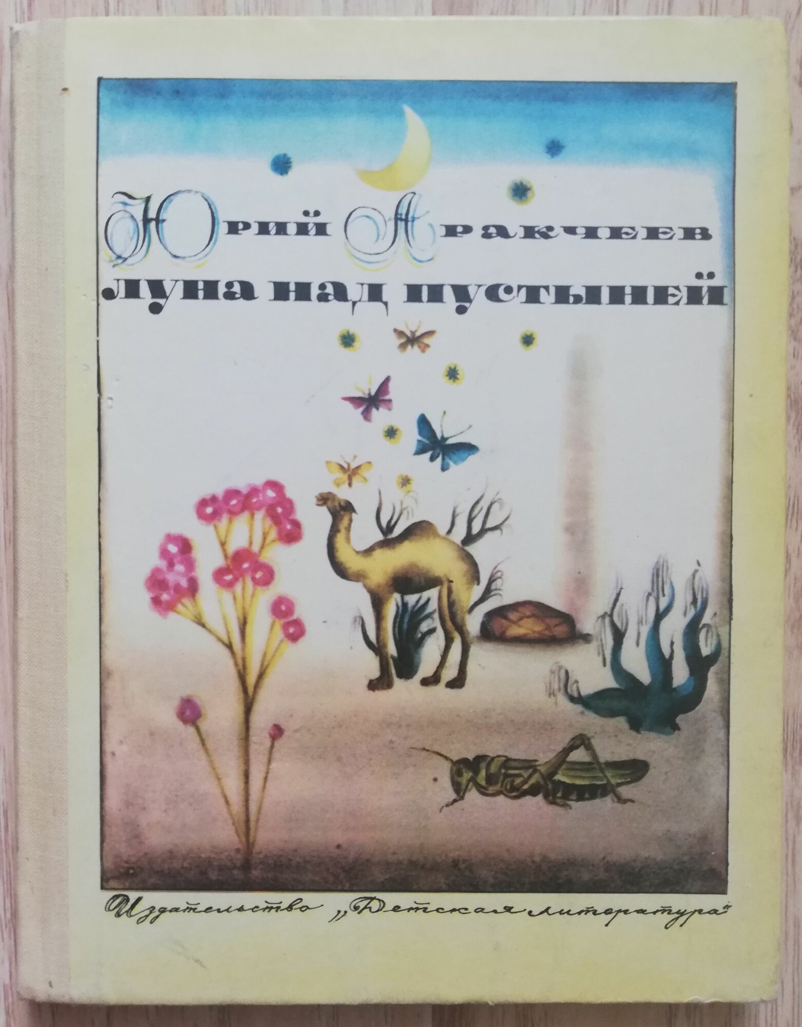 Луна над пустыней