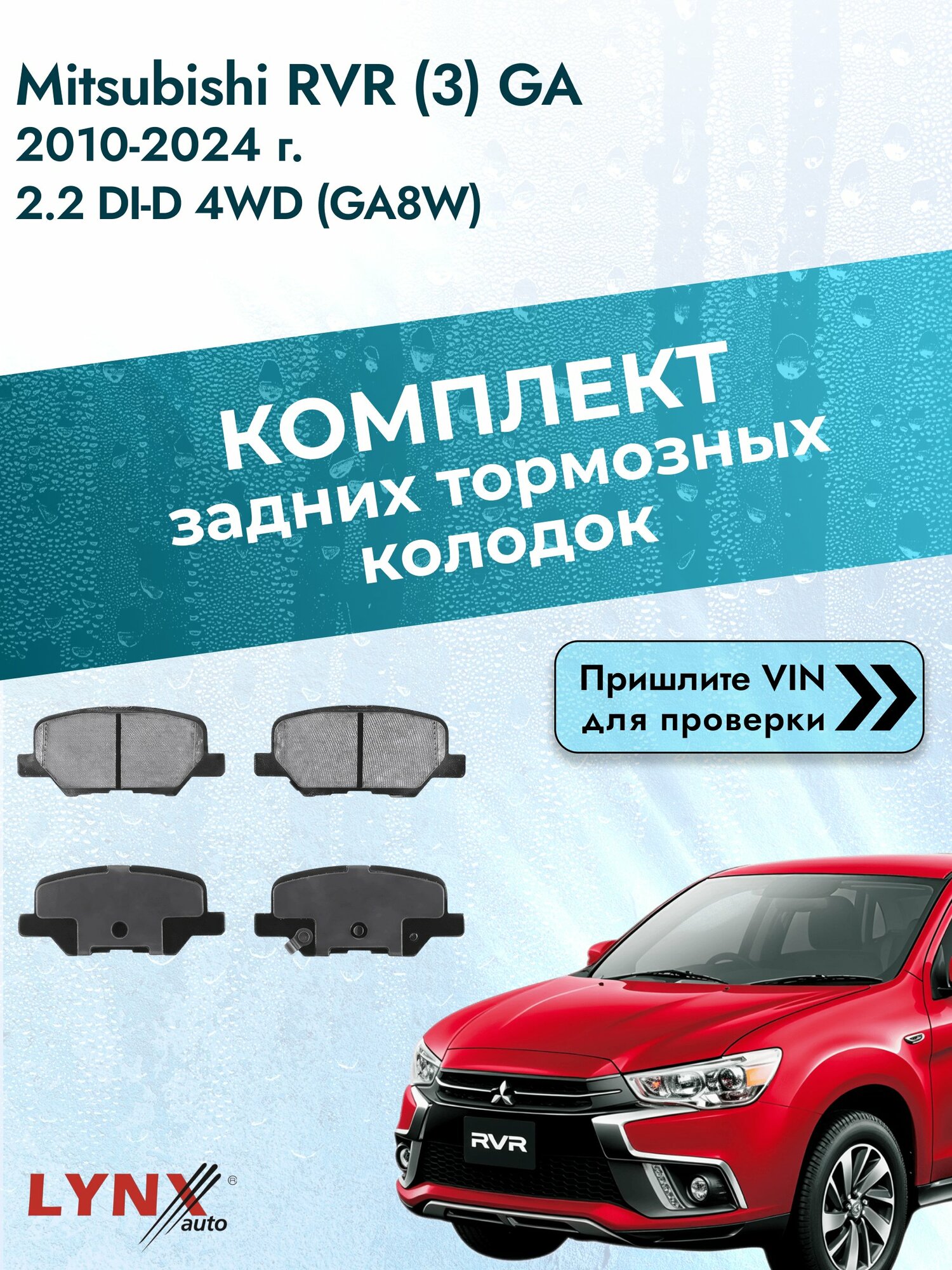 Комплект задних колодок для Mitsubishi RVR (3) GA / 2010-2024 / 2.2 DI-D 4WD (GA8W) (4N14) Мицубиси РВР ВD-5131