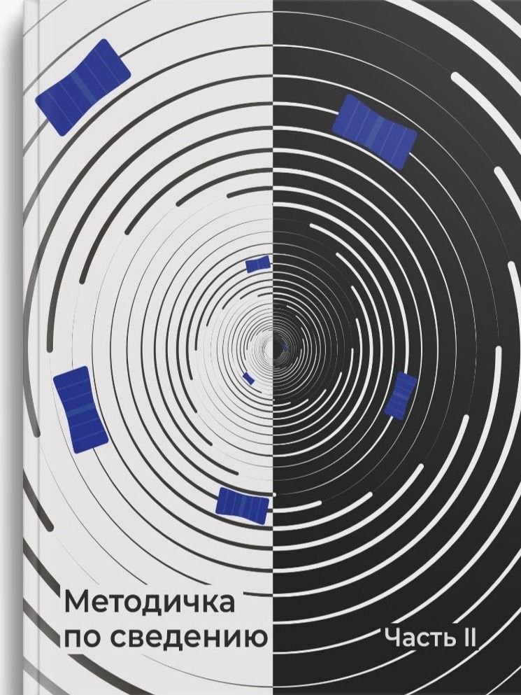 Книга-видеокурс "методичка ПО сведению часть 2" Автор: Александр Цыплухин