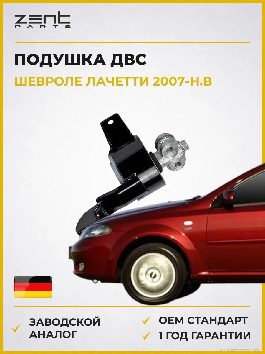 Подушка ДВС левая Zentparts Z13297 Шевроле Лачетти Chevrolet Lacetti J200 2007-н. в.