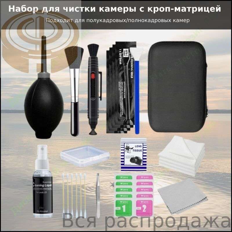 Набор для чистки камеры с кроп-матрицей / Чистящий комплект для фотоаппарата