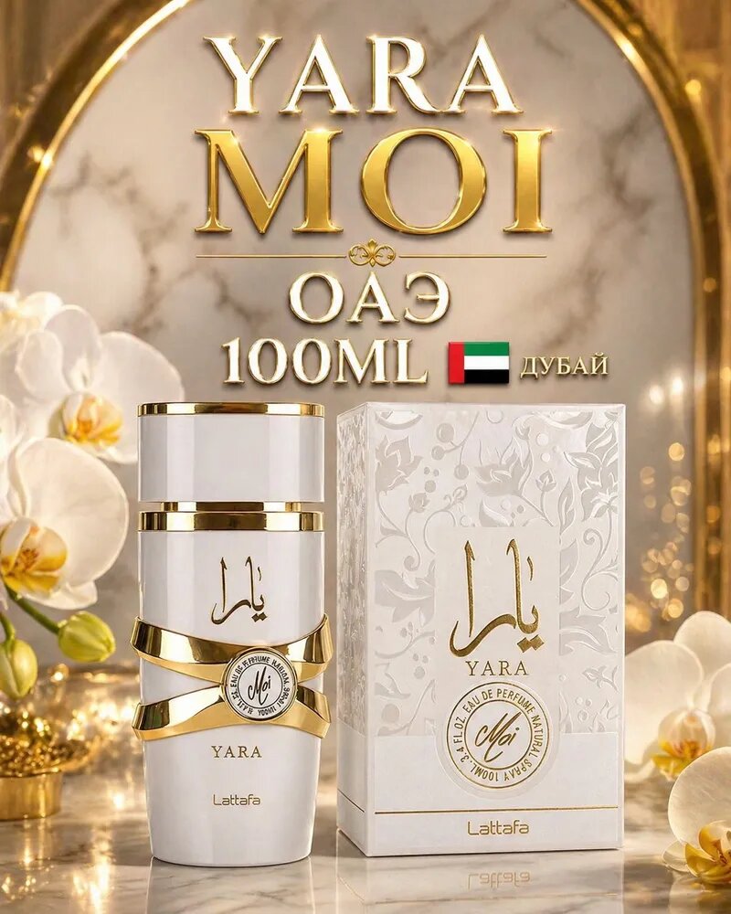 Lattafa Perfumes Парфюмерная ДухиLattafa/Yara Moi 100 мл