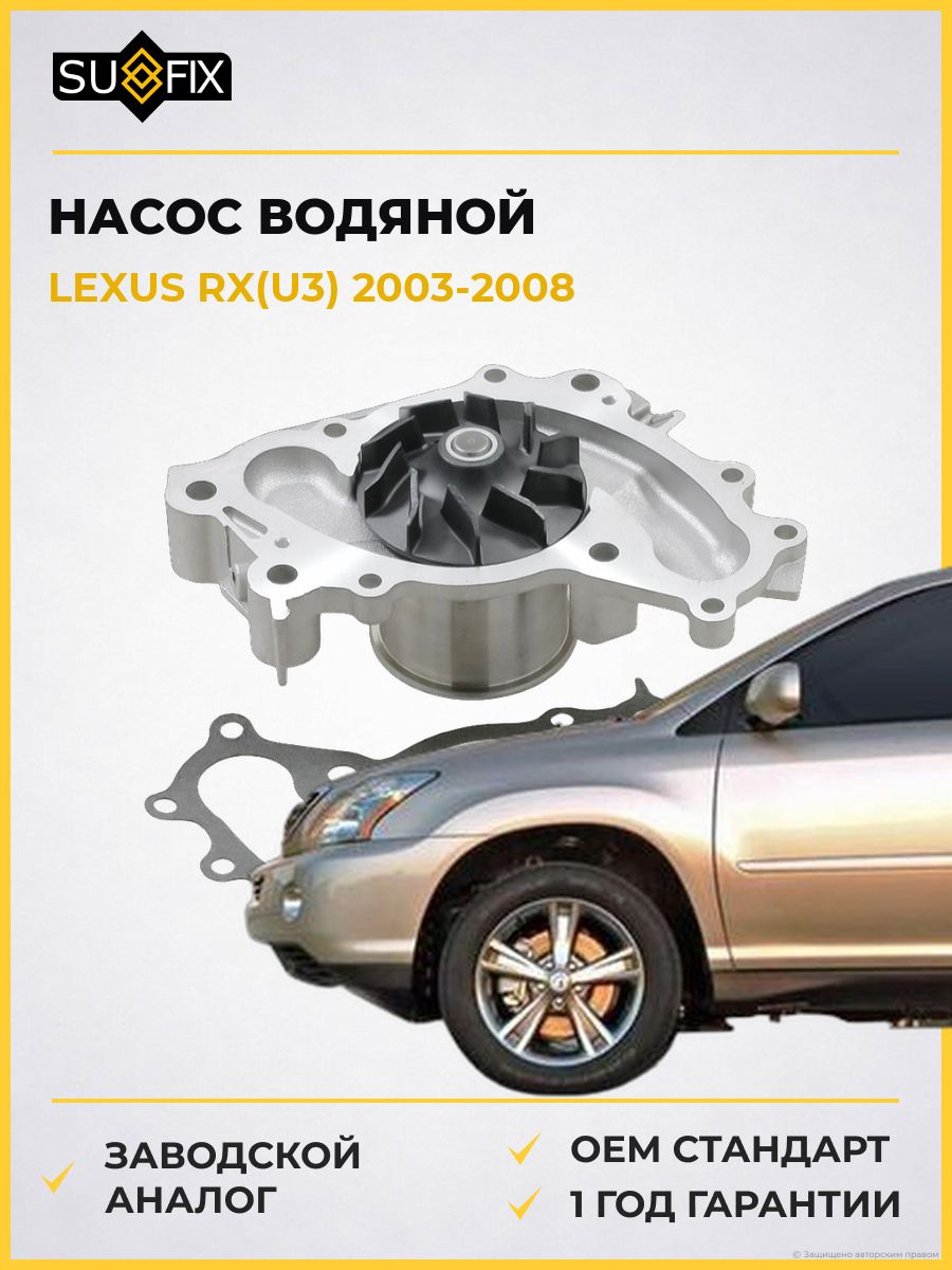 Насос водяной SUFIX FA1189 Лексус Rx Lexus Rx U3 2003-2008