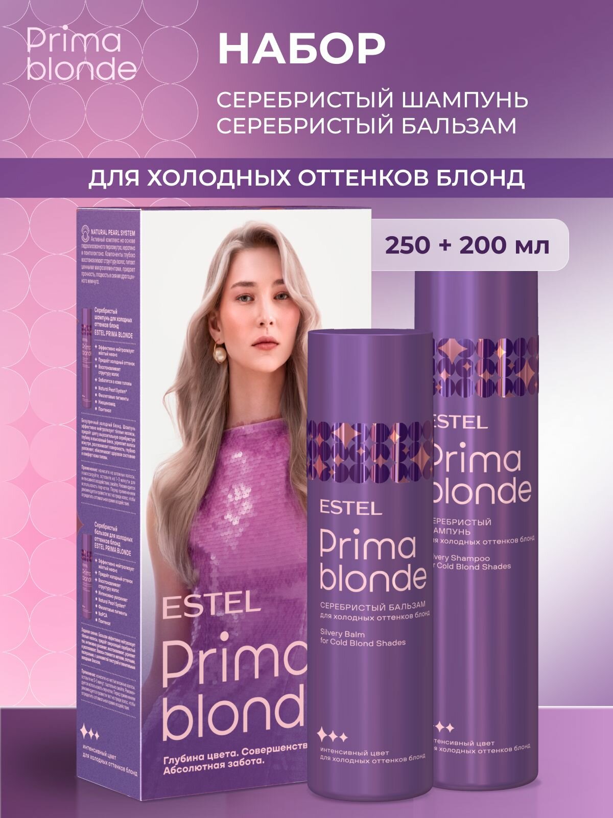 Estel PRIMA BLONDE Набор "Мне фиолетово" для холодных оттенков блонд шампунь+бальзам