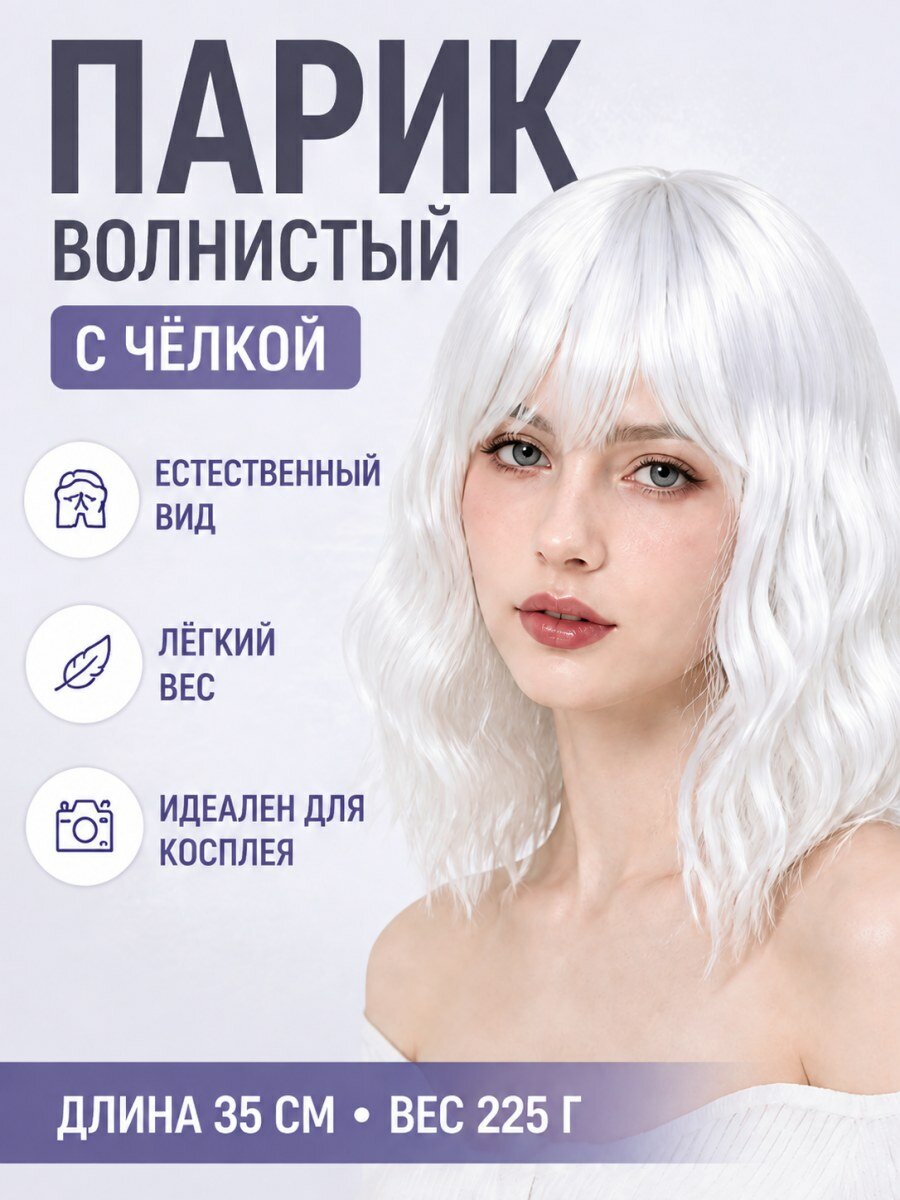 Парик женский волнистый с челкой из искусственных волос белый для косплея и праздничных образов