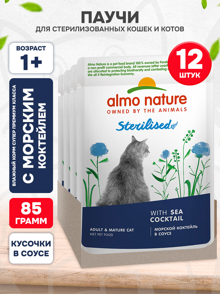 Корм влажный Almo Nature Holistic Functional Sterilised для кастрированных котов и стерилизованных кошек, морской коктейль в соусе, 85 г 12 шт